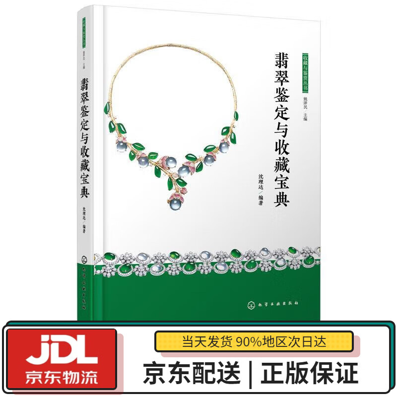 【全新送货上门】收藏与鉴赏丛书--翡翠鉴定与收藏宝典(全彩印刷，适宜喜爱翡翠的一般消费者。) 沈理达 著 化学工业出