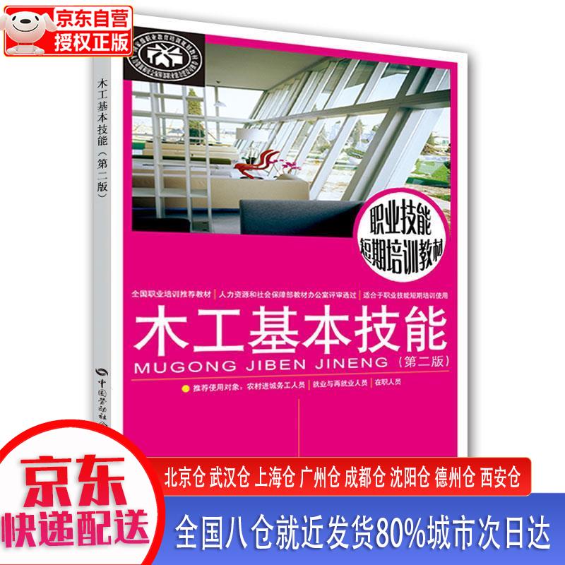 【现货】木工基本技能（第二版）