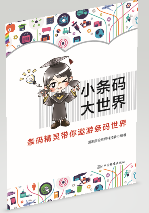 小条码 大世界