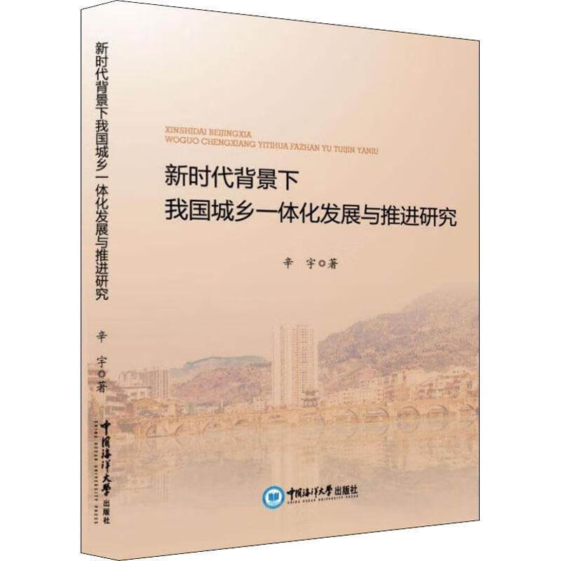 新时代背景下我国城乡一体化发展与研究9787567022263 辛宇中国海洋大学出版社建筑 一般读者