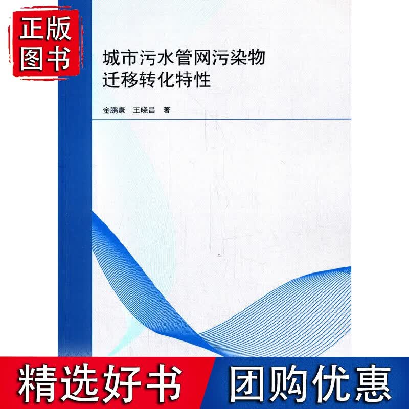 城市污水管污染物迁移转化特性