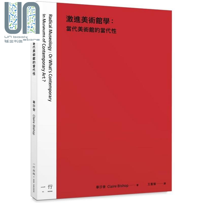 激进美术馆学 当代美术馆的当代性 港台原版 克莱儿.毕莎普Claire Bishop 一行出版 艺术