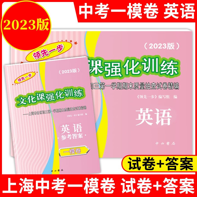 2023 领先一步中考一模卷 语文数学英语物理化学历史道德与法治 英语 一模 （试卷+答案）
