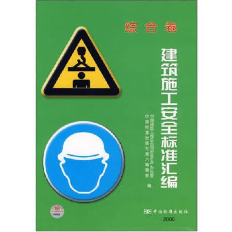 建筑施工安全标准汇编 综合卷