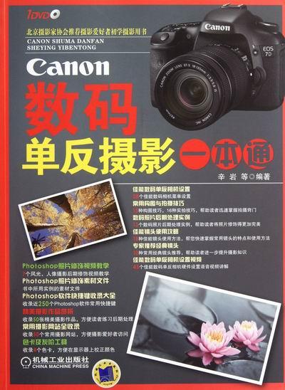 Canon数码单反摄影一本通-(含1DVD) 摄影 辛岩等编著 机械工业出版社 9787111375