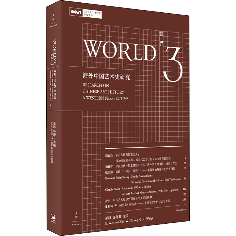 世界 3 海外中国艺术史研究