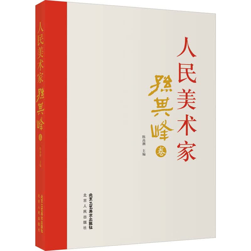 人民美术家 孙其峰卷 图书