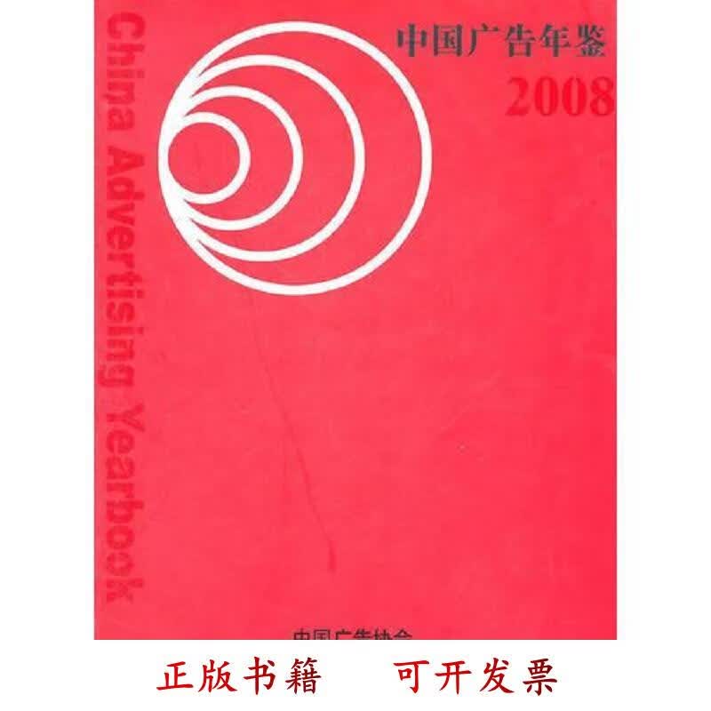中国广告年鉴2008 《中国广告年鉴》编辑部 出版社 9787501184989