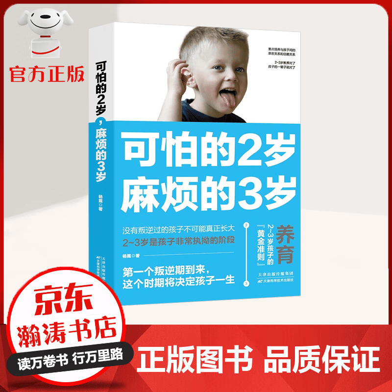可怕的2岁麻烦的3岁 培养创造力 建立自我意识 帮助孩子养成良好睡眠习惯 家教育儿方法书籍