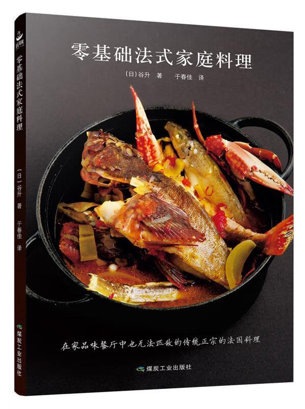 零基础法式家庭料理 9787502054762