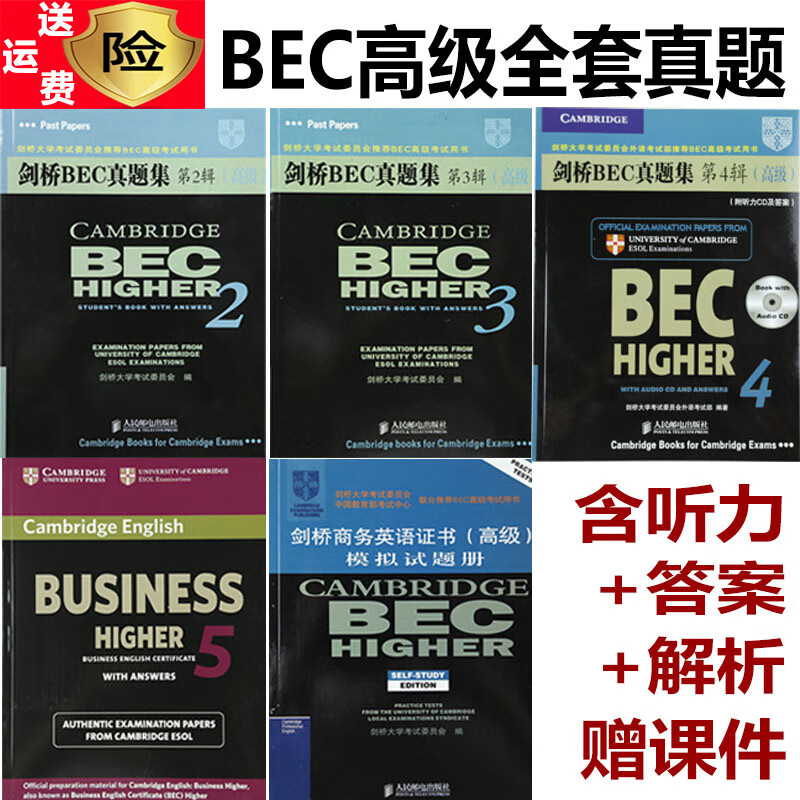剑桥商务英语BEC高级全套真题集2345辑+模拟试题册+详解+视频课件