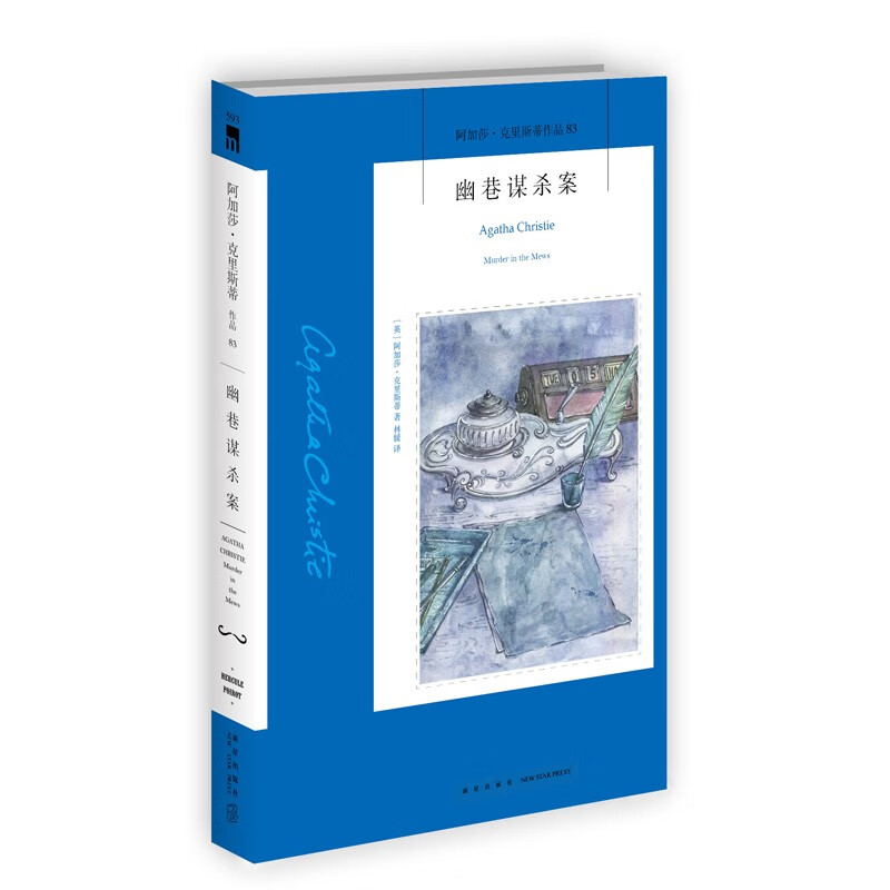 阿加莎·克里斯蒂作品83:幽巷谋杀案（2版）