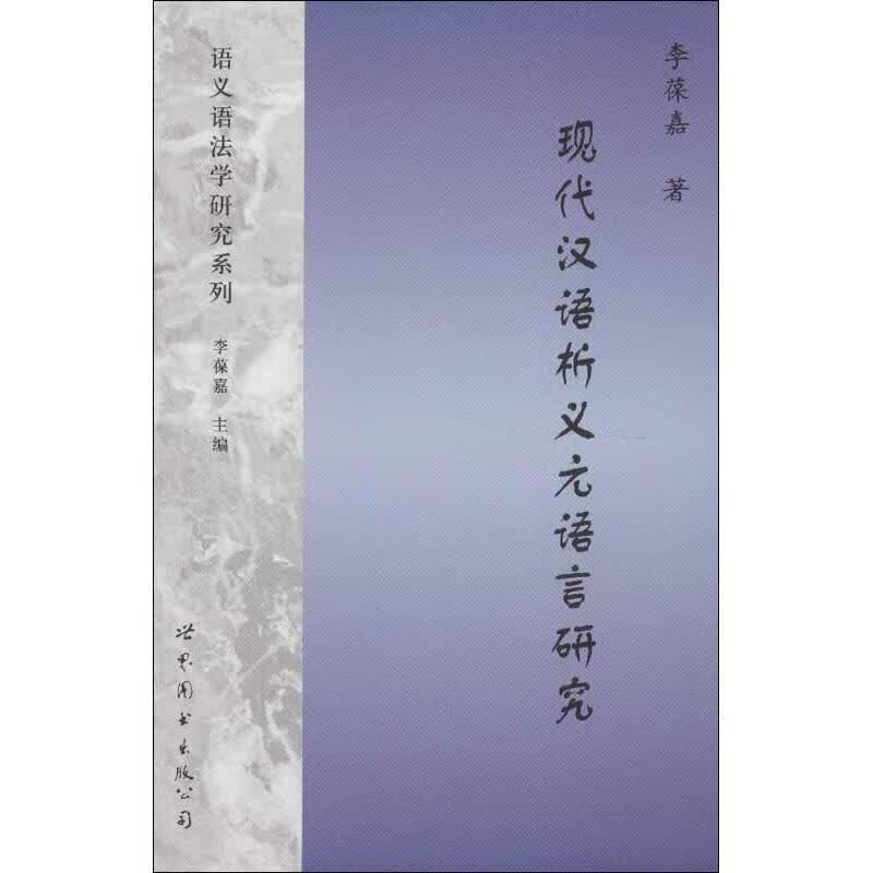 现代汉语析义元语言研究