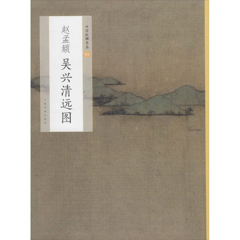 赵孟頫吴兴清远图