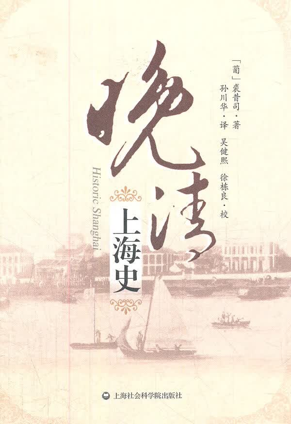 晚清上海史【特惠】