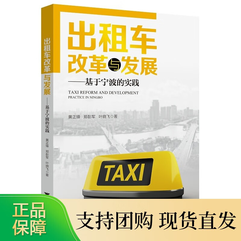 出租车改革与发展——基于宁波的实践