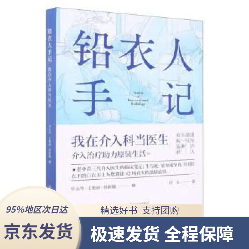 【 京东配送 支持团购】铅衣人手记：我在介入科当医生