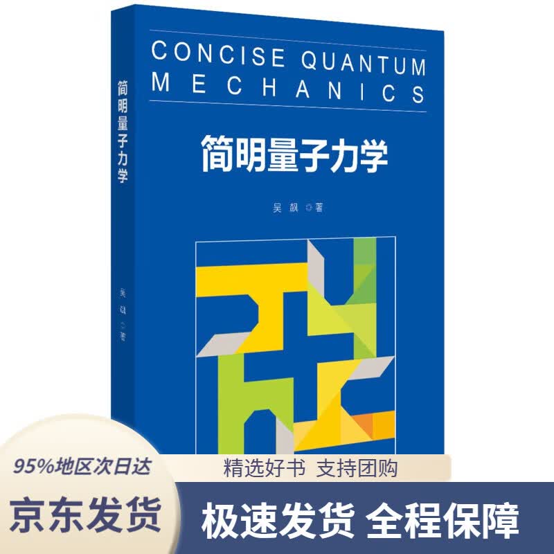 【 京东配送 支持团购】简明量子力学吴飙北京大学出版社9787301312896