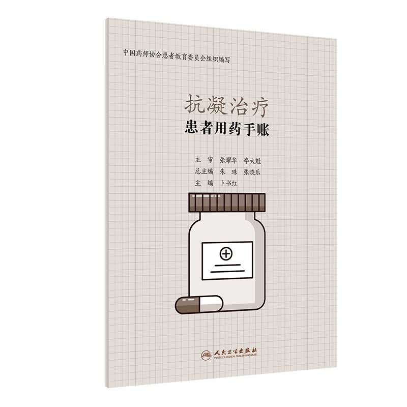 患者用药手账—抗凝治疗