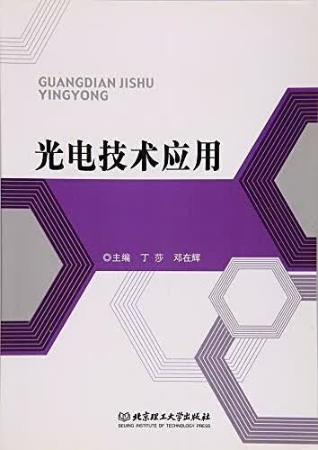 光电技术应用