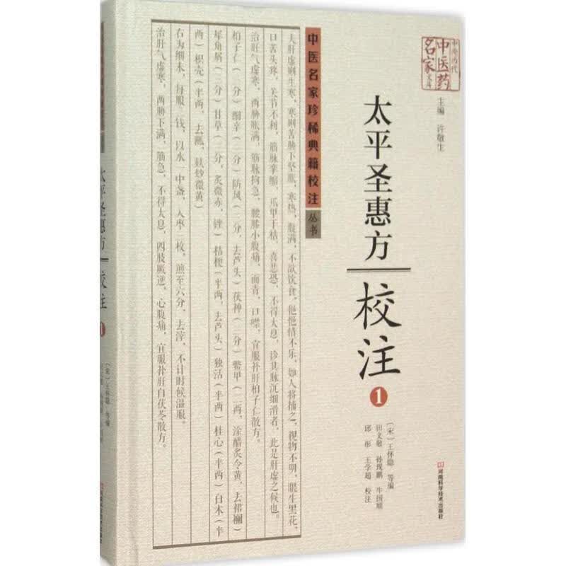 太平圣惠方校注-1