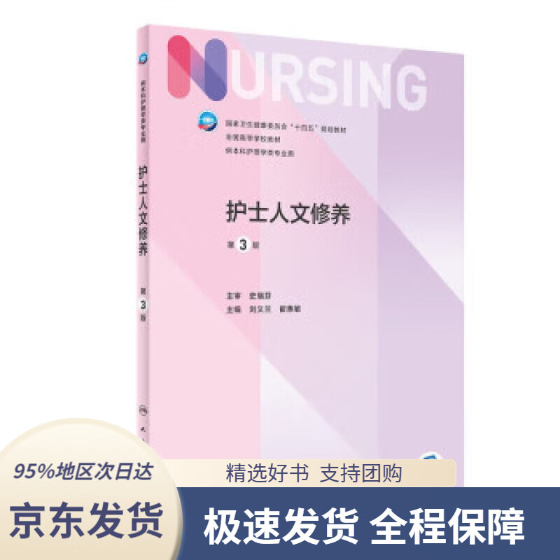 【 京东配送 支持团购】护士人文修养（第3版本科护理）