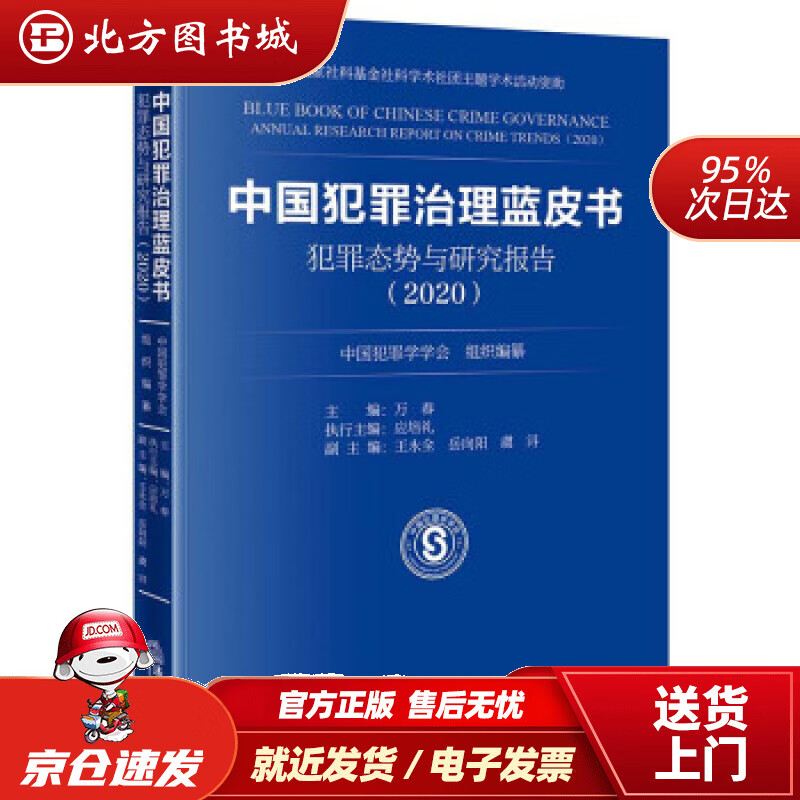 【现货】中国犯罪治理蓝皮书：犯罪态势与研究报告 中国犯罪学学会 编 北方图书城