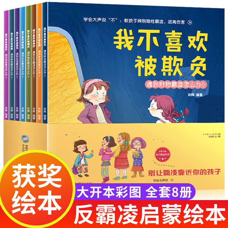 一年级阅读课外书必读老师推荐注音 大自然温馨微童话集绘本带拼音幼小衔接读物小学生儿童故事书678岁以 【彩图版8册】国际获奖反霸凌绘本