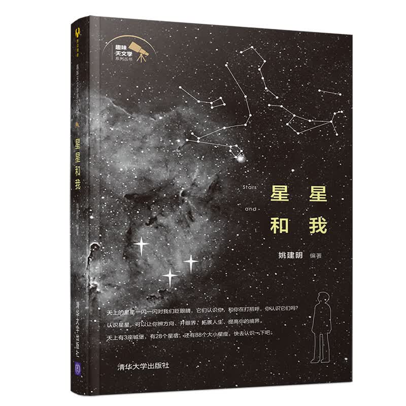 星星和我/趣味天文学系列丛书
