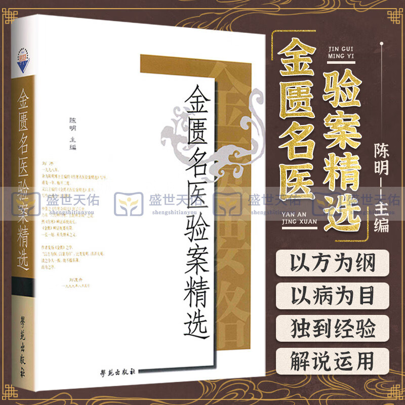 金匮名医验案精选 陈明 主编 2金匮要略伤寒论现代研究经方时方陈明方药原文解说运用学苑译释张仲