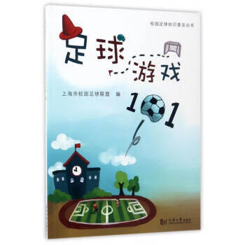 足球游戏101 上海市校园足球联盟【书】