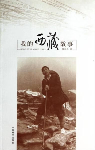 《我的西藏故事》签赠本