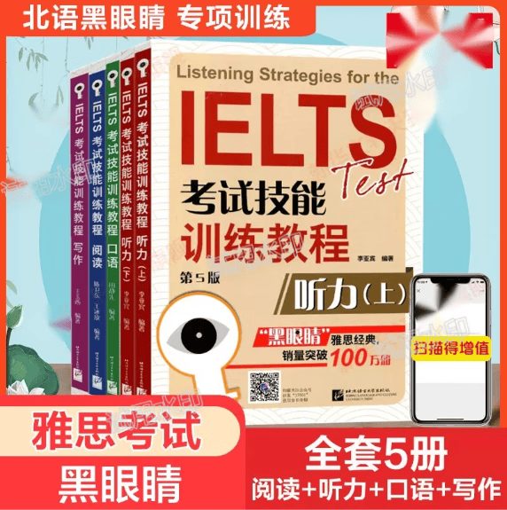 黑眼睛雅思全套 IELTS考试技能训练教程听力写作阅读口语 a类题库专项真题资料书 可搭词汇顾家北王陆王听力语料库剑桥刘洪波剑17