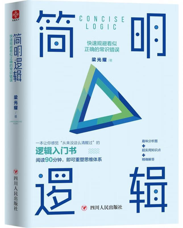 简明逻辑：快速规避看似正确的常识错误 梁光耀 著 四川人民出版社
