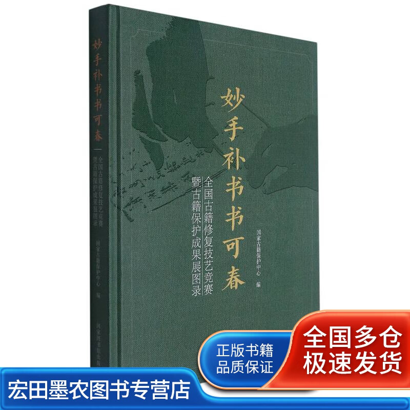妙手补书书可春(全国古籍修复技艺竞赛暨古籍保护成果展图录)(精)【好书】