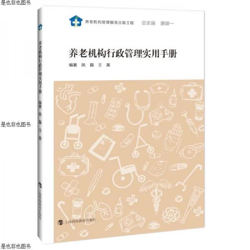 养老机构行政管理实用手册