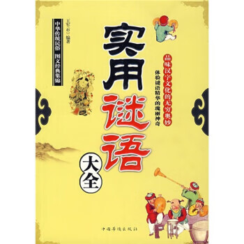 实用谜语大全 王军云 著【书】