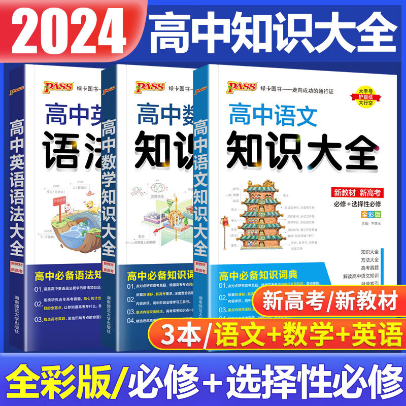 高中基础知识大全 新教材2024版pass绿卡图书知识大全高中数理化生数学物理化学生物语文英语政治历史地理高一高二高三新高考教辅资料书基础知识清单 语数英【3本】