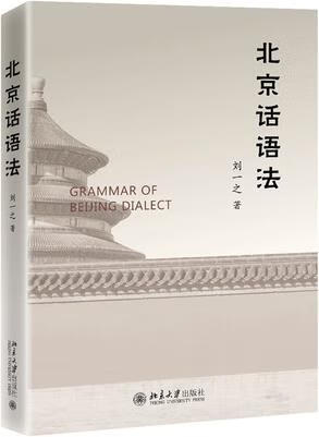 北京话语法 刘一之著 北京大学出版社