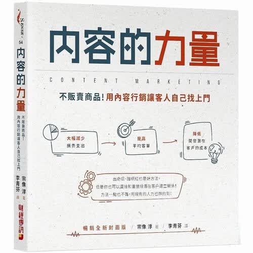 内容的力量 不贩卖商品 用内容行销让客人自己找上门 畅销全新封面版 财经传讯 行销 广告