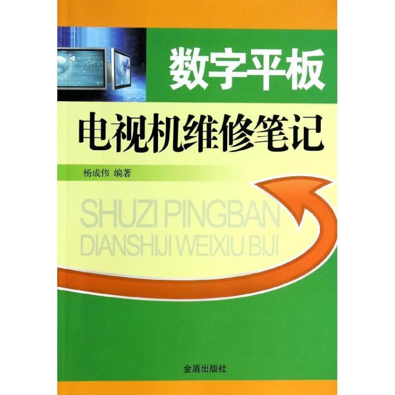 全新现货 数字平板电视机维修笔记 9787508278438 杨成伟 金盾出版社 电子与通信