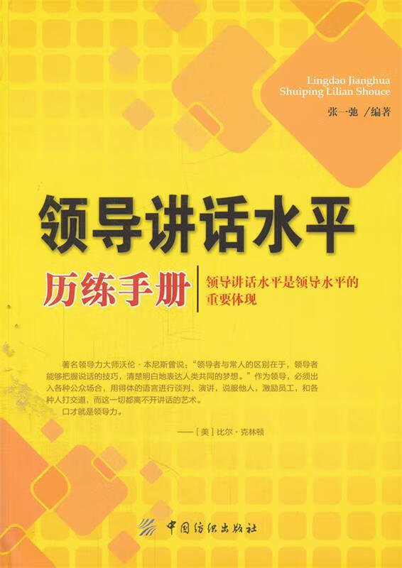 领导讲话水平历练手册