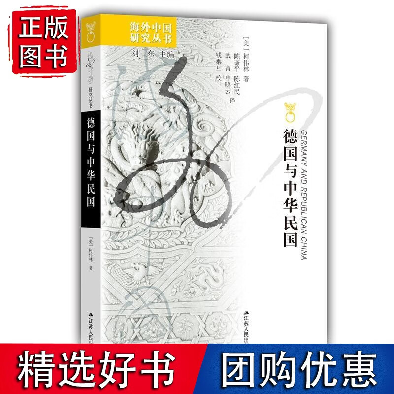 海外中国研究·德国与