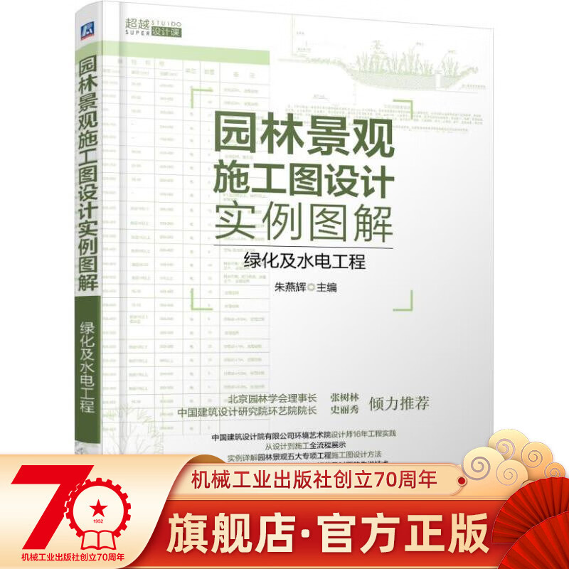 园林景观施工图设计实例图解——绿化及水电工程 朱燕辉 主编 超越设计课机械工业出版社