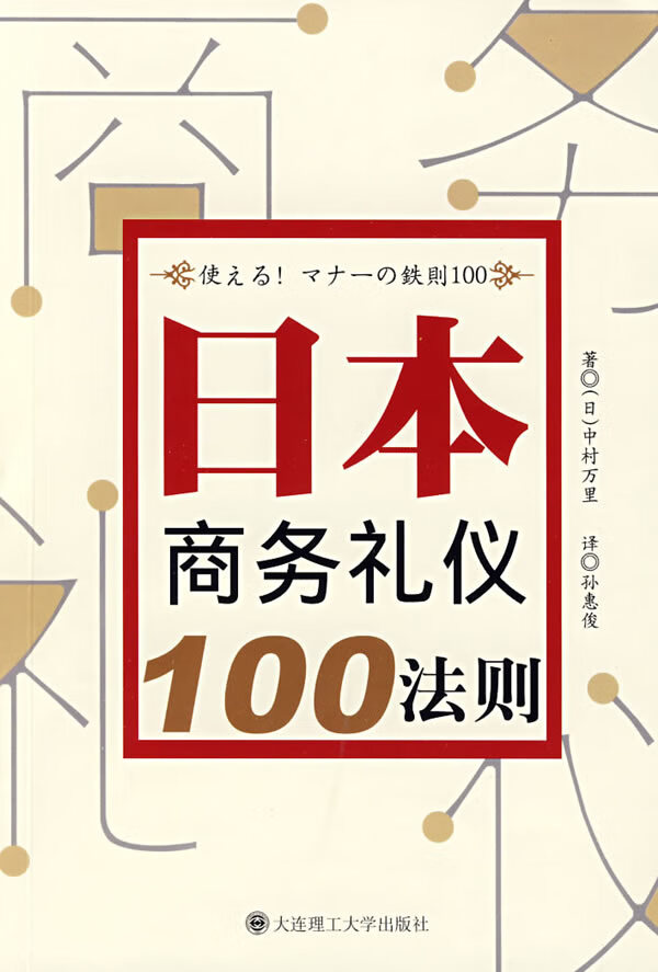 日本商务礼仪100法则