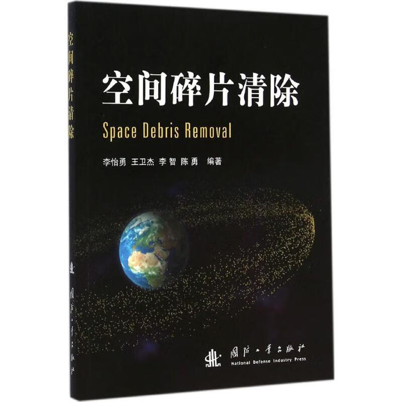 空间碎片清除