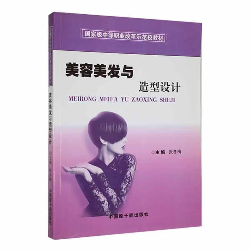 全新现货 美容美发与造型设计 9787502268114  原子能出版社 时尚/美妆