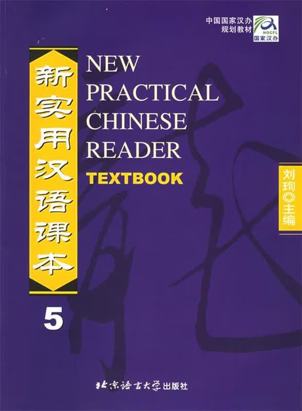 新实用汉语课本