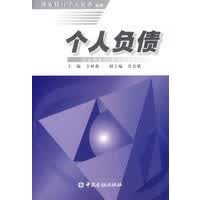 个人负债 【，放心购买】