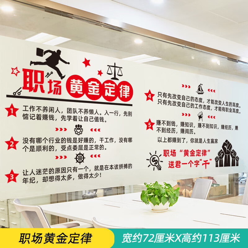 励志墙贴纸贴画公司团队企业文化墙画墙面装饰激励文字标语办公室 1.职场黄金定律 特大